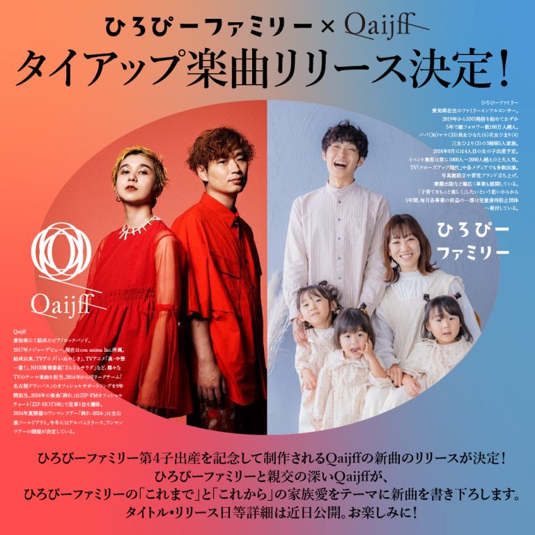 ひろぴーファミリー × Qaijff タイアップ楽曲リリース決定！ – Qaijff Official Web Site | クアイフオフィシャルウェブサイト